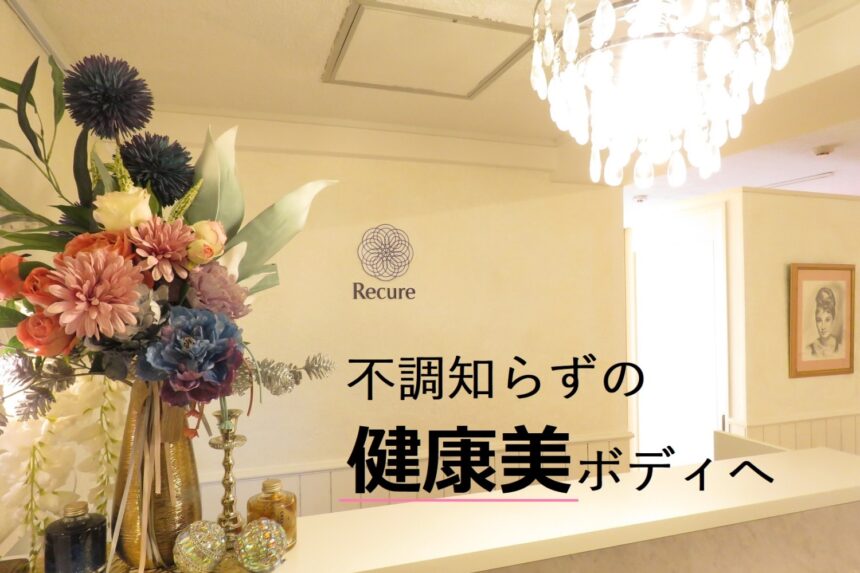 表参道の自律神経専門サロン Recure【リキュア】∞ | ETJ検索サイト